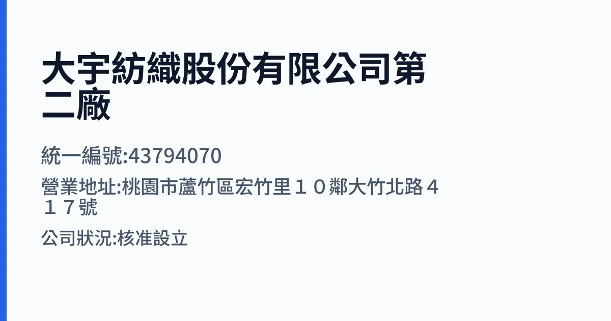 大宇紡織股份有限公司第二廠 - 統編 43794070(桃園市) 公司登記資料與營業項目詳細圖表