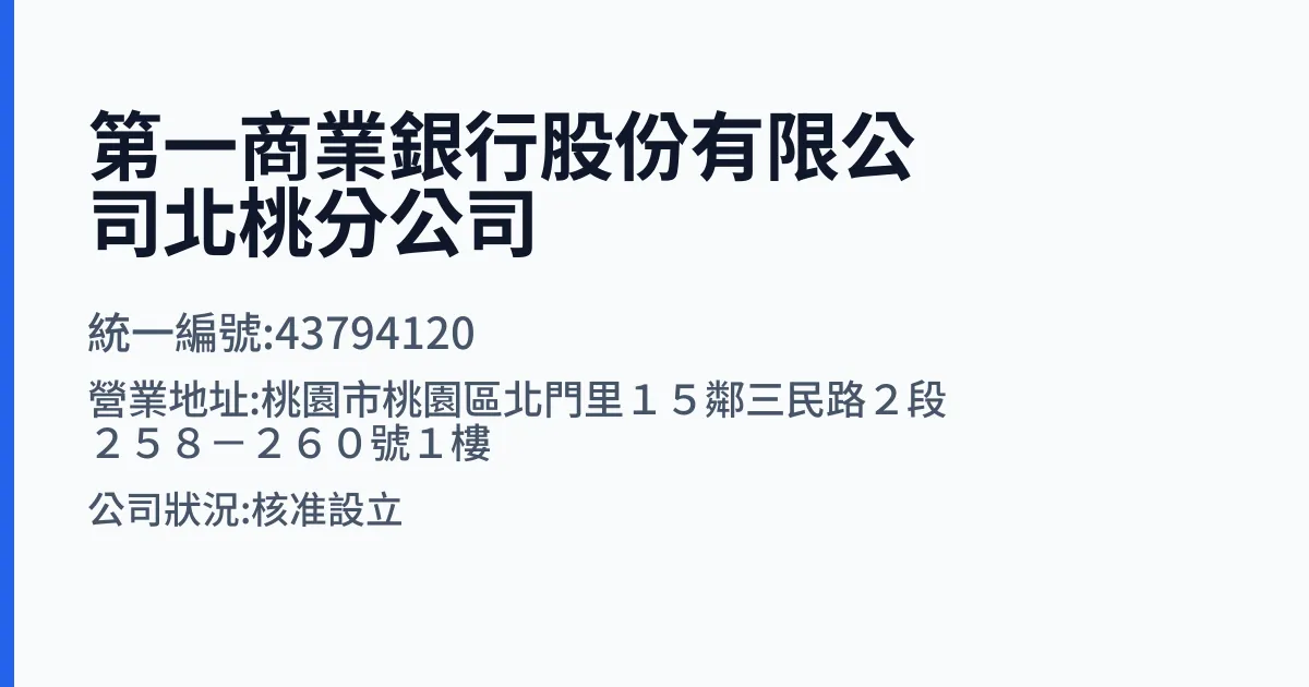 第一商業銀行股份有限公司北桃分公司 - 統編 43794120(桃園市) 公司登記資料與營業項目詳細圖表