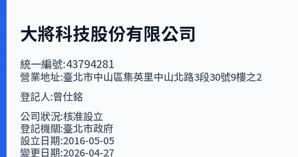 大將科技股份有限公司的照片-統編 43794281(臺北市) 公司登記資料與營業項目詳細圖表