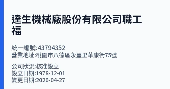 達生機械廠股份有限公司職工福的照片-統編 43794352(桃園市) 公司登記資料與營業項目詳細圖表