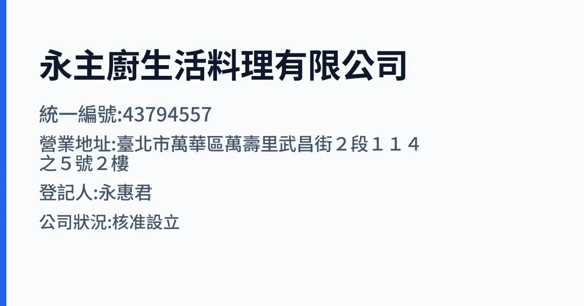 永主廚生活料理有限公司 - 統編 43794557(臺北市) 公司登記資料與營業項目詳細圖表