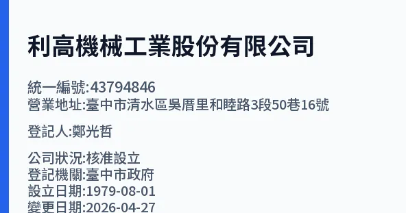 利高機械工業股份有限公司的照片-統編 43794846(臺中市) 公司登記資料與營業項目詳細圖表