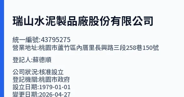 瑞山水泥製品廠股份有限公司的照片-統編 43795275(桃園市) 公司登記資料與營業項目詳細圖表