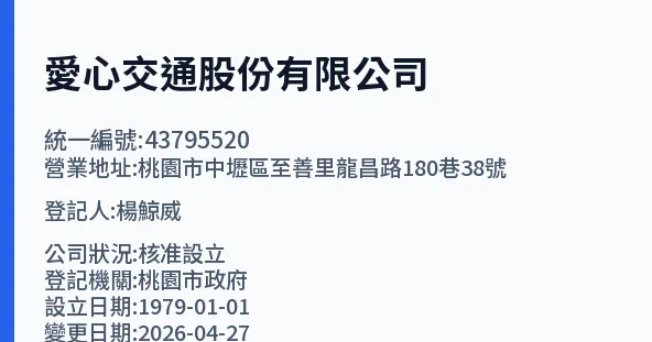 愛心交通股份有限公司的照片-統編 43795520(桃園市) 公司登記資料與營業項目詳細圖表
