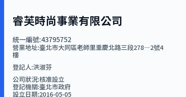睿芙時尚事業有限公司的照片-統編 43795752(臺北市) 公司登記資料與營業項目詳細圖表