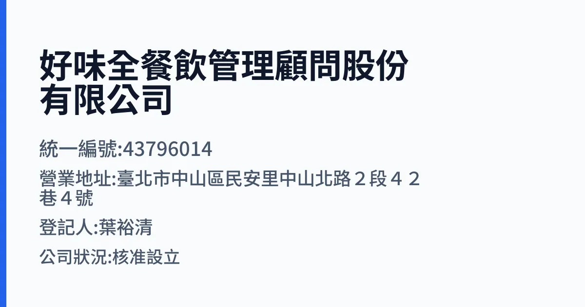好味全餐飲管理顧問股份有限公司 - 統編 43796014(臺北市) 公司登記資料與營業項目詳細圖表