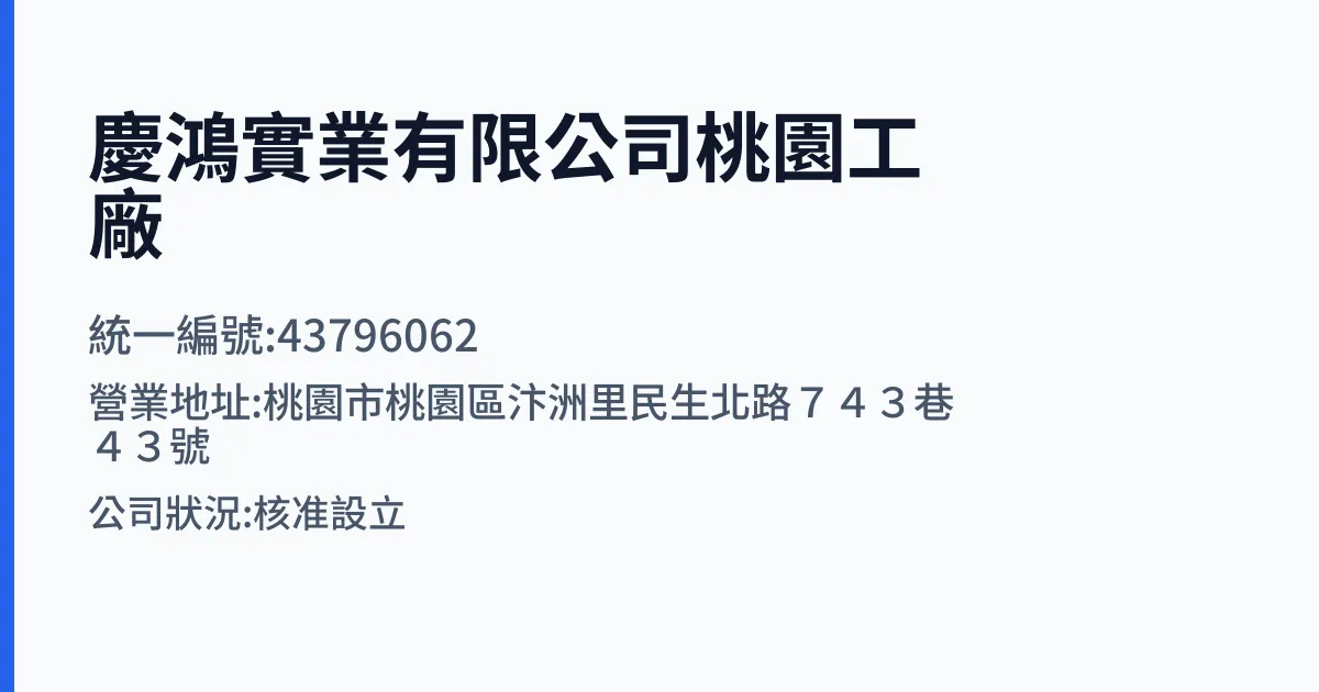 慶鴻實業有限公司桃園工廠 - 統編 43796062(桃園市) 公司登記資料與營業項目詳細圖表