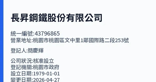 長昇鋼鐵股份有限公司的照片-統編 43796865(桃園市) 公司登記資料與營業項目詳細圖表