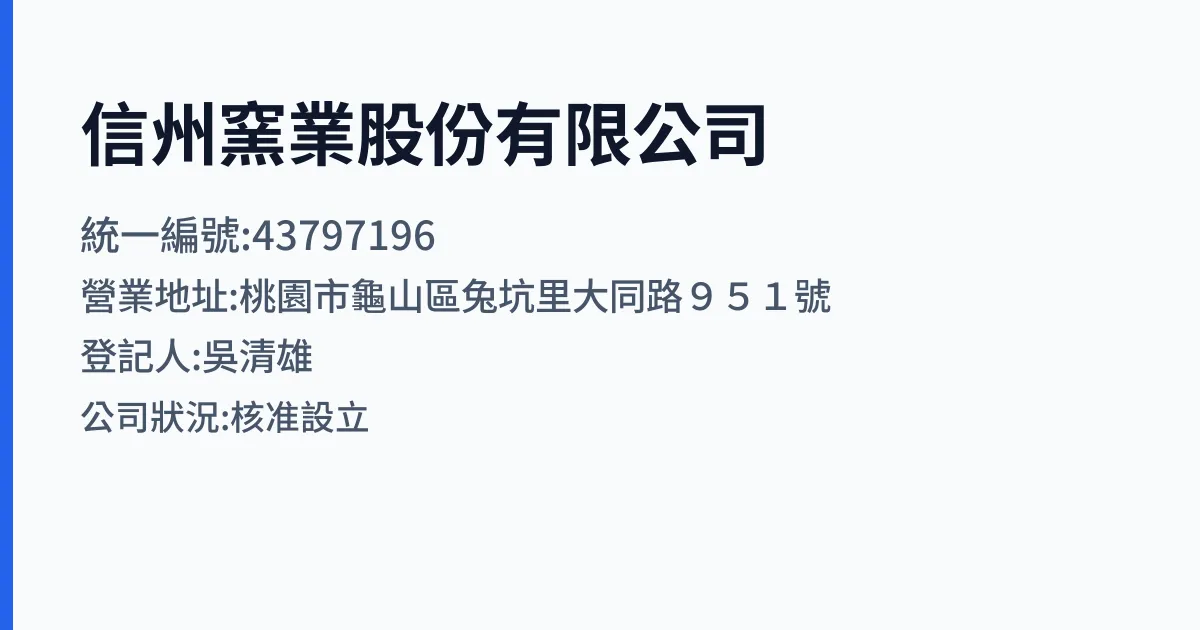 信州窯業股份有限公司 - 統編 43797196（桃園市） 公司登記資料與營業項目詳細圖表