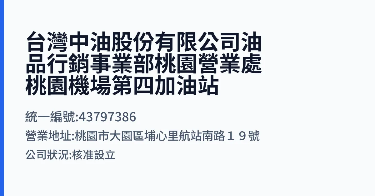 台灣中油股份有限公司油品行銷事業部桃園營業處桃園機場第四加油站 - 統編 43797386 (桃園市) 公司登記資料與營業項目詳細圖表