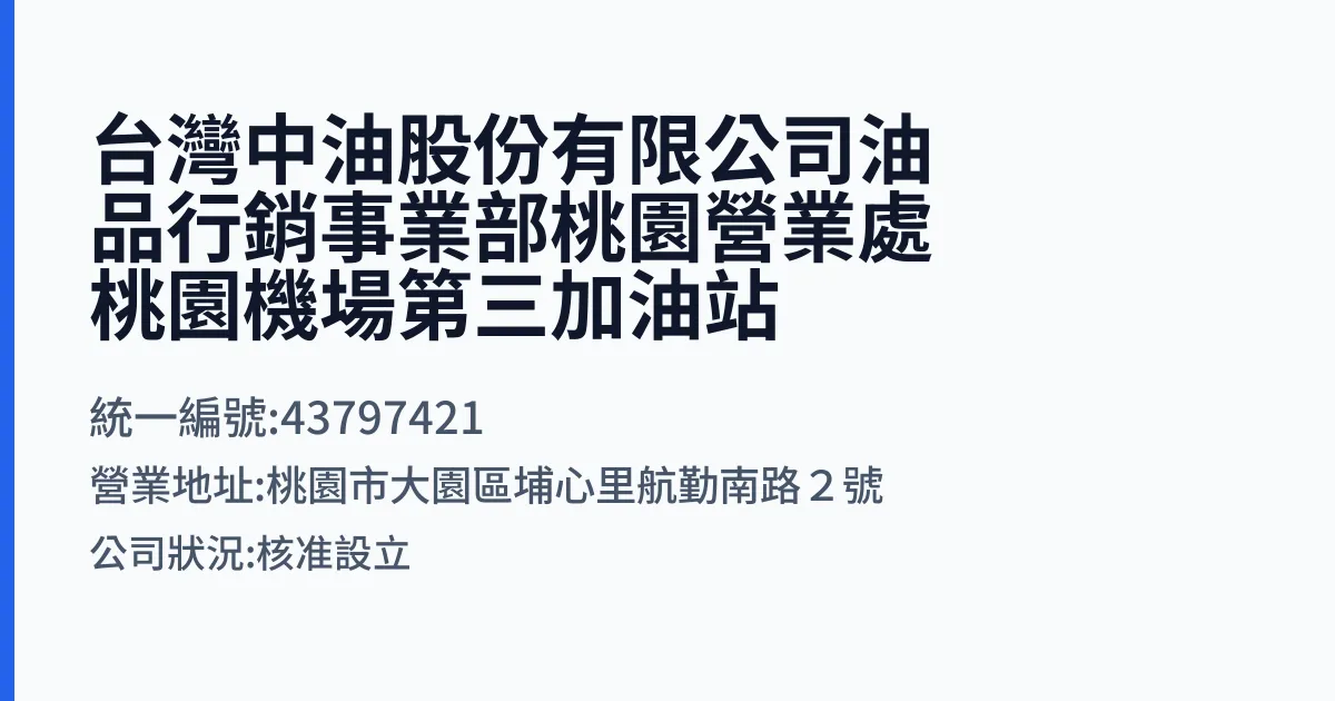 台灣中油股份有限公司油品行銷事業部桃園營業處桃園機場第三加油站 - 統編 43797421(桃園市) 公司登記資料與營業項目詳細圖表