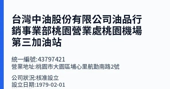 台灣中油股份有限公司油品行銷事業部桃園營業處桃園機場第三加油站的照片-統編 43797421(桃園市) 公司登記資料與營業項目詳細圖表
