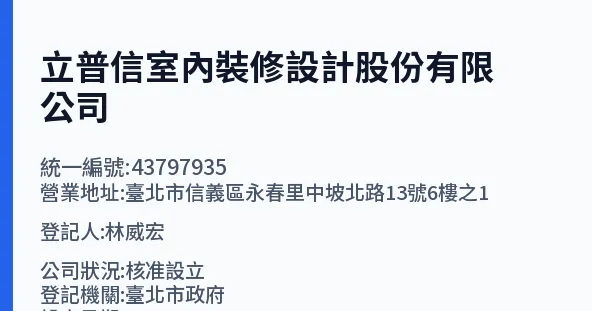 立普信室內裝修設計股份有限公司的照片-統編 43797935(臺北市) 公司登記資料與營業項目詳細圖表