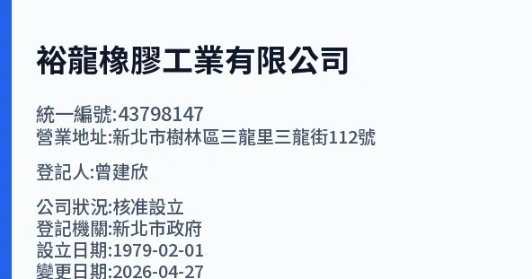 裕龍橡膠工業有限公司的照片-統編 43798147(新北市) 公司登記資料與營業項目詳細圖表