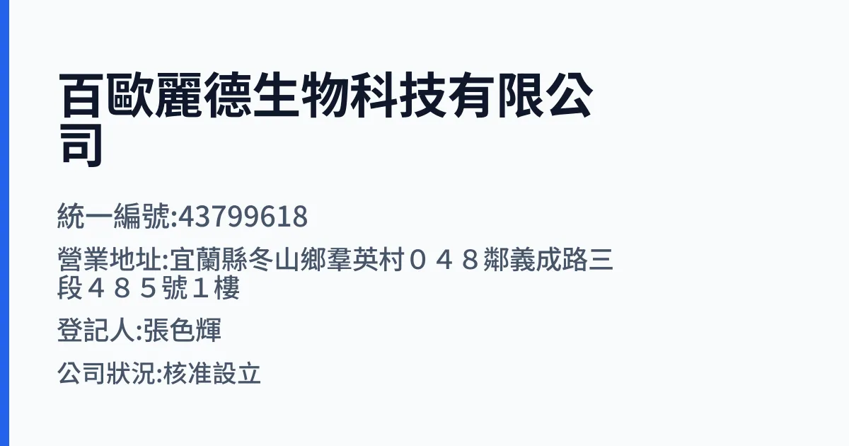 百歐麗德生物科技有限公司 - 統編 43799618(宜蘭縣) 公司登記資料與營業項目詳細圖表