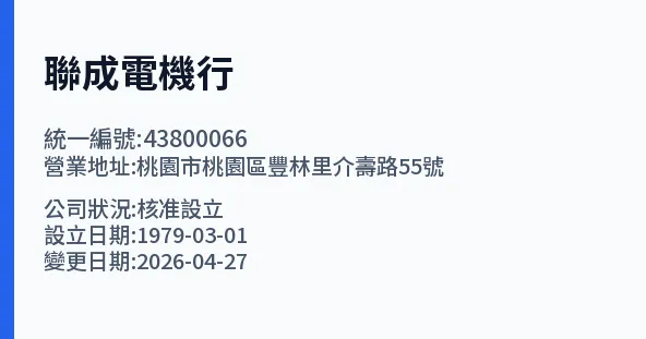 聯成電機行的照片-統編 43800066(桃園市) 公司登記資料與營業項目詳細圖表