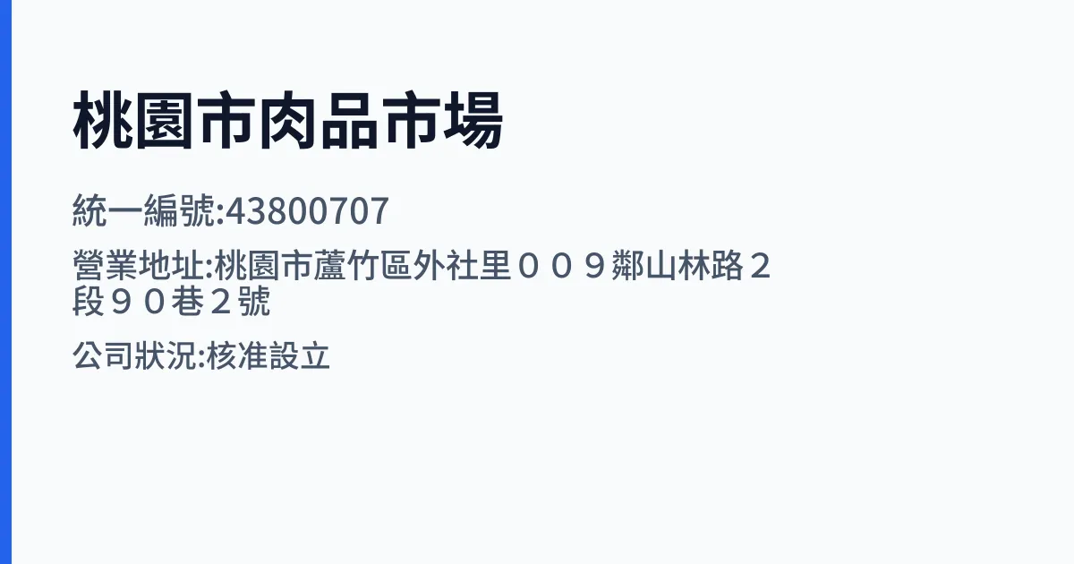 桃園市肉品市場 - 統編 43800707（桃園市） 公司登記資料與營業項目詳細圖表