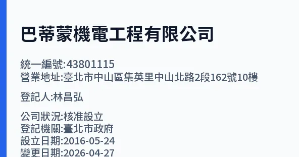 巴蒂蒙機電工程有限公司的照片-統編 43801115(臺北市) 公司登記資料與營業項目詳細圖表