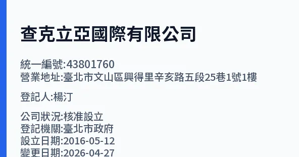查克立亞國際有限公司的照片-統編 43801760(臺北市) 公司登記資料與營業項目詳細圖表