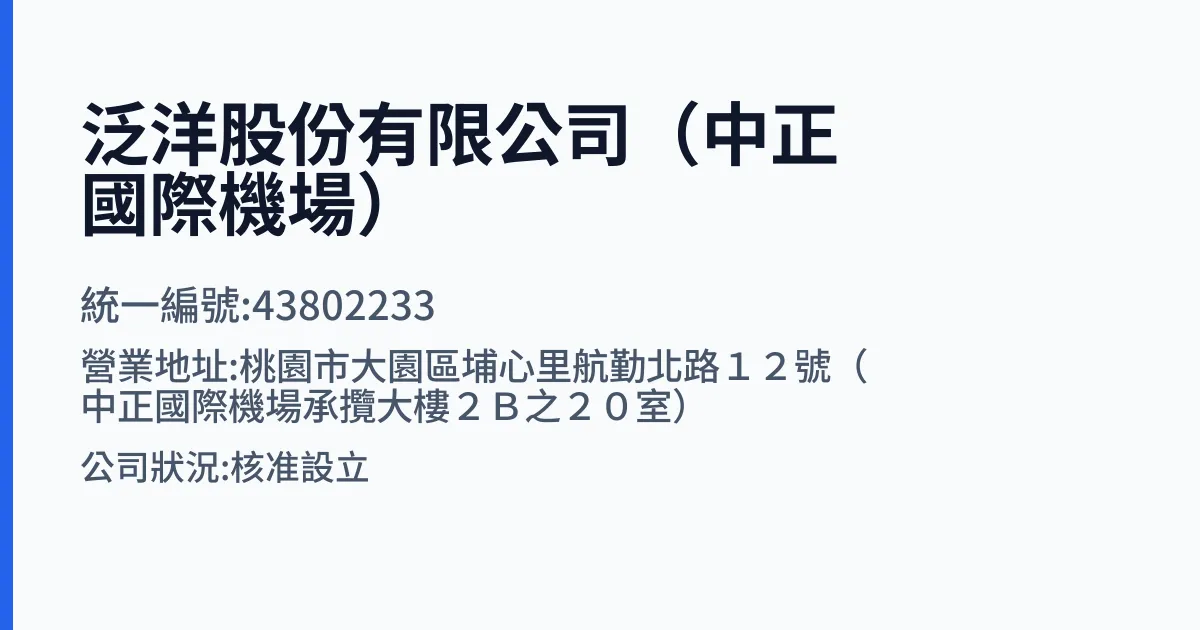 泛洋股份有限公司（中正國際機場） - 統編 43802233(桃園市) 公司登記資料與營業項目詳細圖表