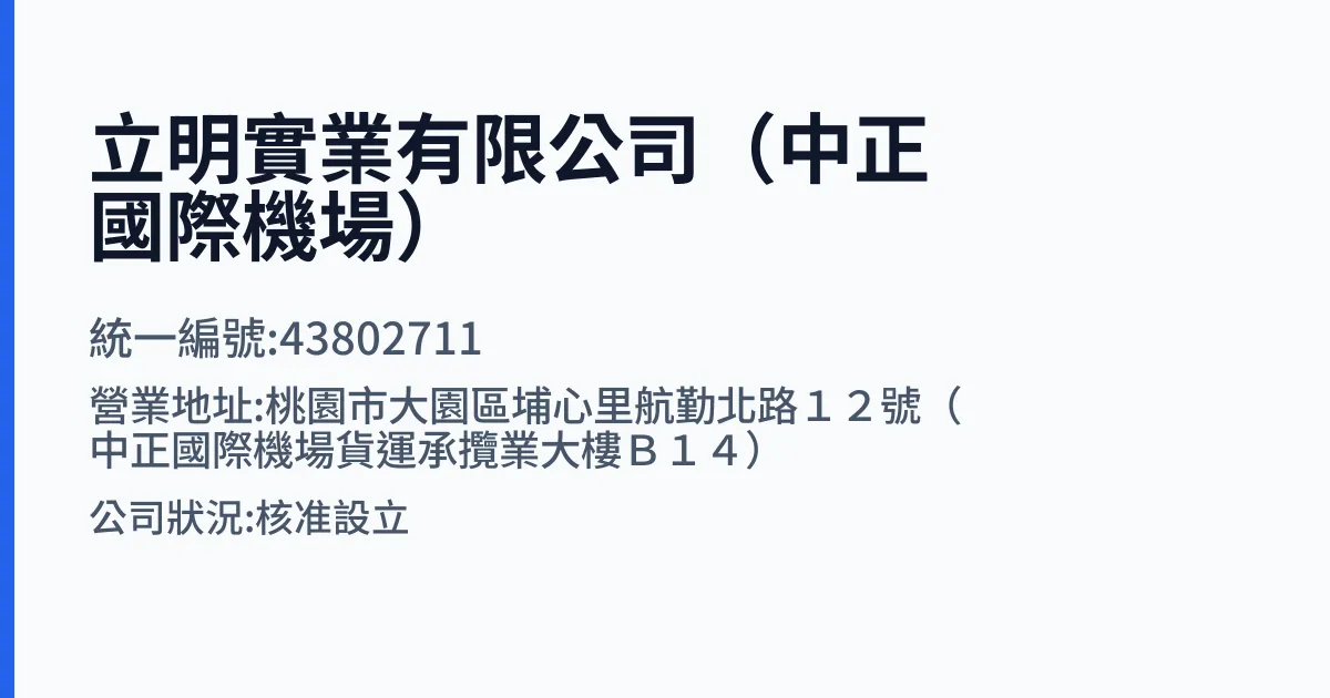 立明實業有限公司（中正國際機場） - 統編 43802711(桃園市) 公司登記資料與營業項目詳細圖表