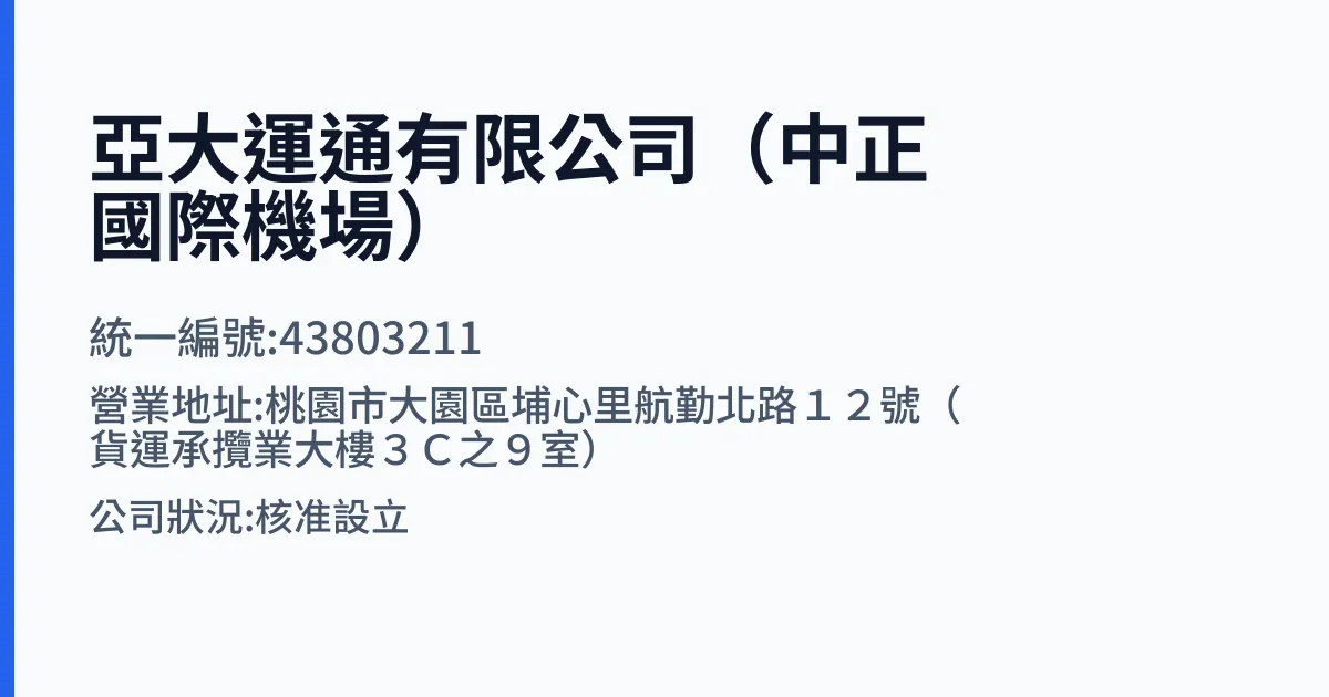 亞大運通有限公司（中正國際機場） - 統編 43803211(桃園市) 公司登記資料與營業項目詳細圖表