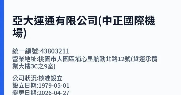 亞大運通有限公司(中正國際機場)的照片-統編 43803211(桃園市) 公司登記資料與營業項目詳細圖表