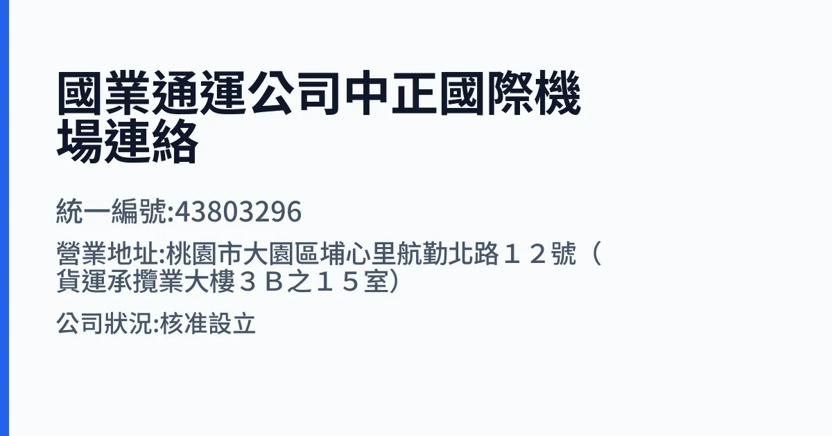 國業通運公司中正國際機場連絡 - 統編 43803296(桃園市) 公司登記資料與營業項目詳細圖表