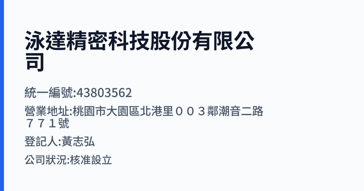 泳達精密科技股份有限公司 - 統編 43803562(桃園市) 公司登記資料與營業項目詳細圖表