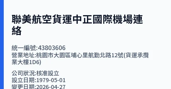 聯美航空貨運中正國際機場連絡的照片-統編 43803606(桃園市) 公司登記資料與營業項目詳細圖表