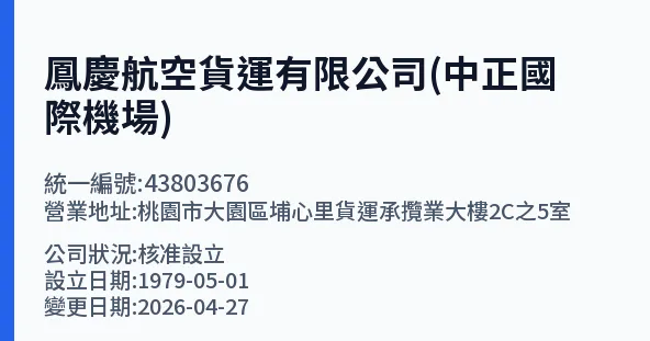 鳳慶航空貨運有限公司(中正國際機場)的照片-統編 43803676(桃園市) 公司登記資料與營業項目詳細圖表