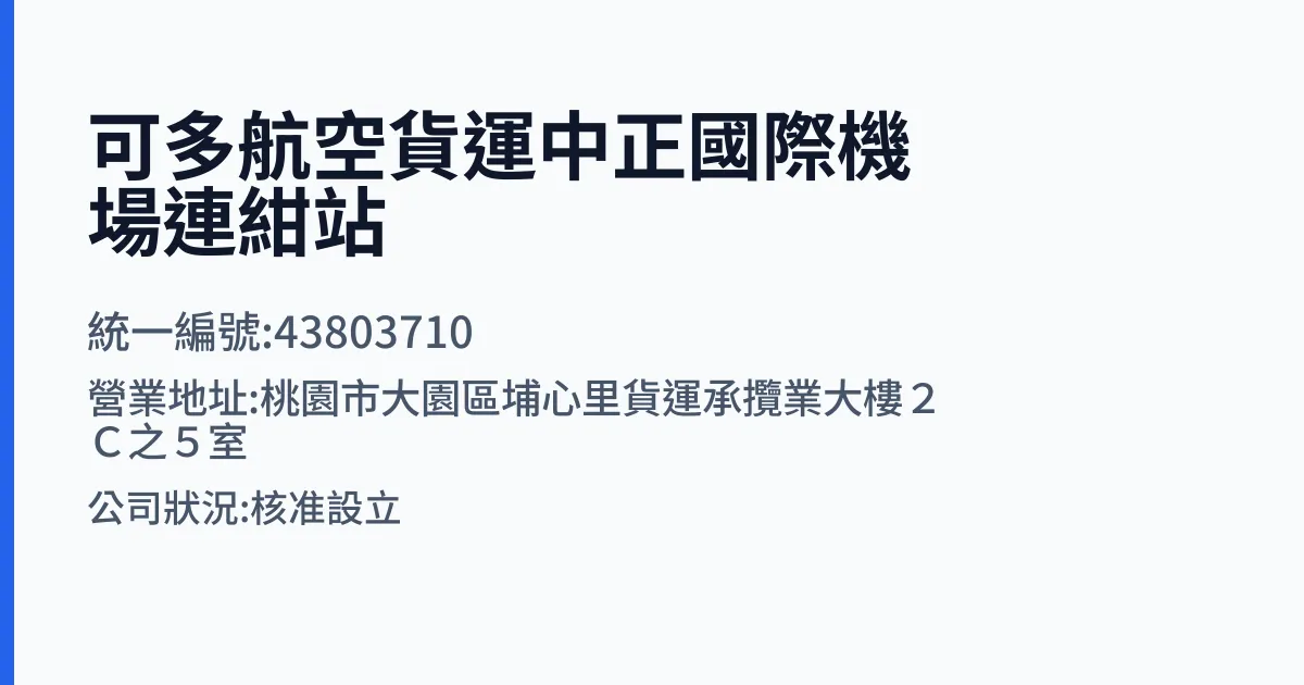 可多航空貨運中正國際機場連紺站 - 統編 43803710(桃園市) 公司登記資料與營業項目詳細圖表