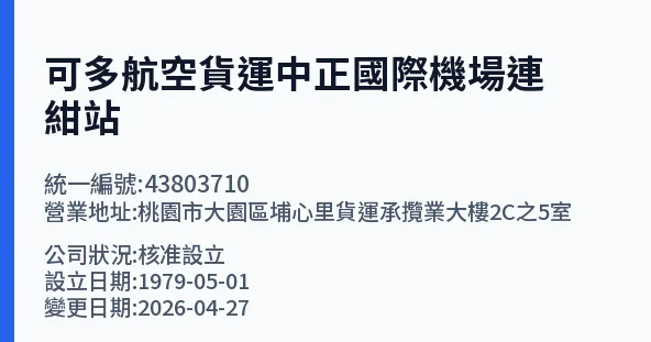 可多航空貨運中正國際機場連紺站的照片-統編 43803710(桃園市) 公司登記資料與營業項目詳細圖表