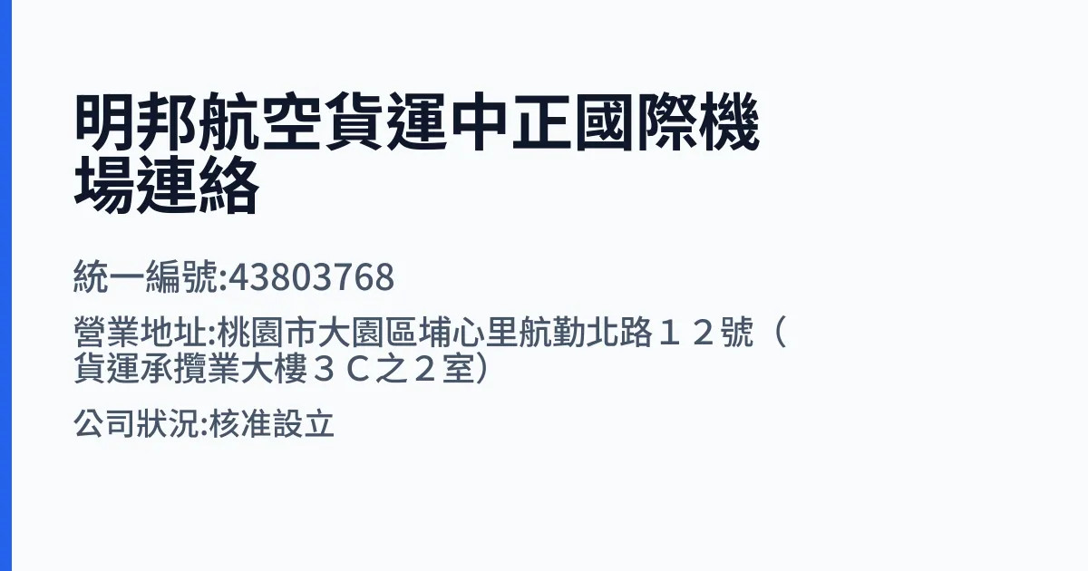 明邦航空貨運中正國際機場連絡 - 統編 43803768(桃園市) 公司登記資料與營業項目詳細圖表