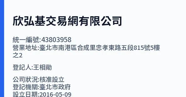 欣弘基交易網有限公司的照片-統編 43803958(臺北市) 公司登記資料與營業項目詳細圖表