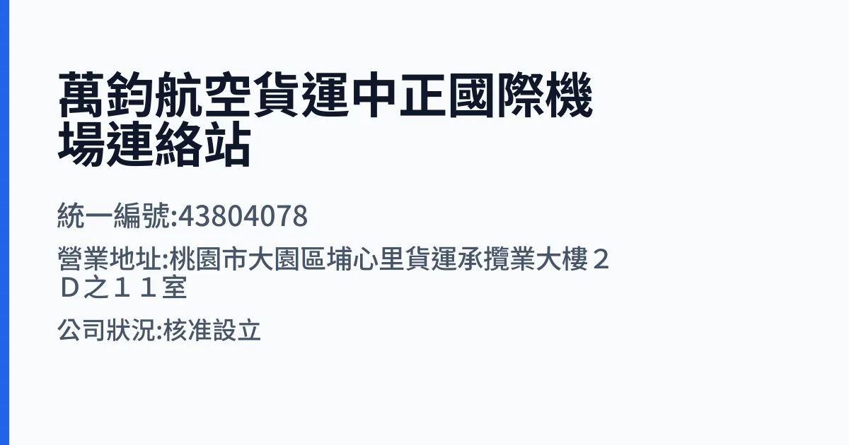 萬鈞航空貨運中正國際機場連絡站 - 統編 43804078(桃園市) 公司登記資料與營業項目詳細圖表