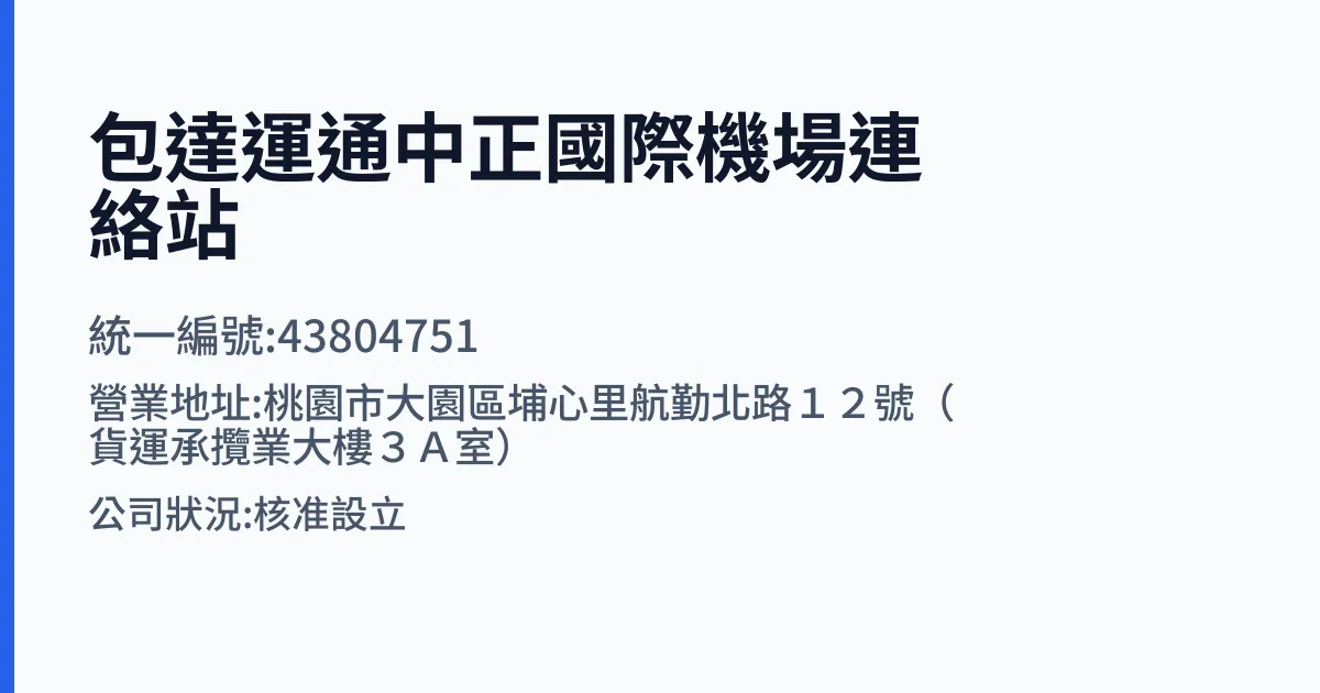 包達運通中正國際機場連絡站 - 統編 43804751(桃園市) 公司登記資料與營業項目詳細圖表