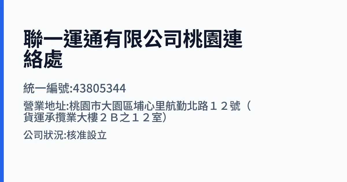 聯一運通有限公司桃園連絡處 - 統編 43805344(桃園市) 公司登記資料與營業項目詳細圖表