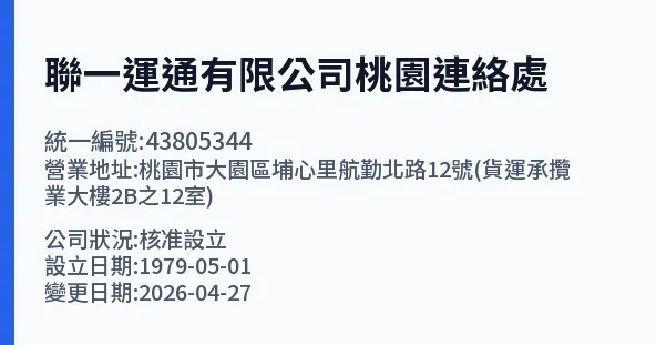 聯一運通有限公司桃園連絡處的照片-統編 43805344(桃園市) 公司登記資料與營業項目詳細圖表