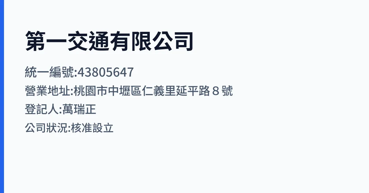 第一交通有限公司 - 統編 43805647(桃園市) 公司登記資料與營業項目詳細圖表