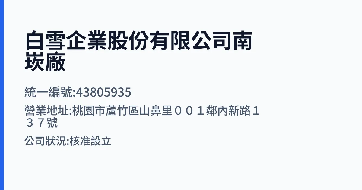 白雪企業股份有限公司南崁廠 - 統編 43805935(桃園市) 公司登記資料與營業項目詳細圖表