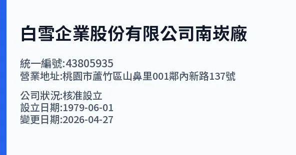 白雪企業股份有限公司南崁廠的照片-統編 43805935(桃園市) 公司登記資料與營業項目詳細圖表