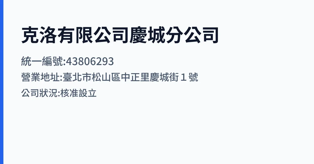 克洛有限公司慶城分公司 - 統編 43806293(臺北市) 公司登記資料與營業項目詳細圖表