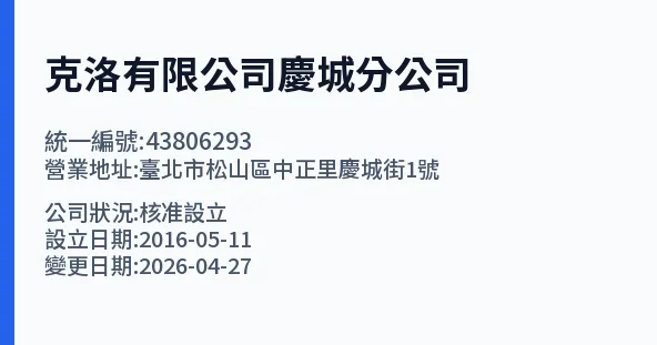 克洛有限公司慶城分公司的照片-統編 43806293(臺北市) 公司登記資料與營業項目詳細圖表