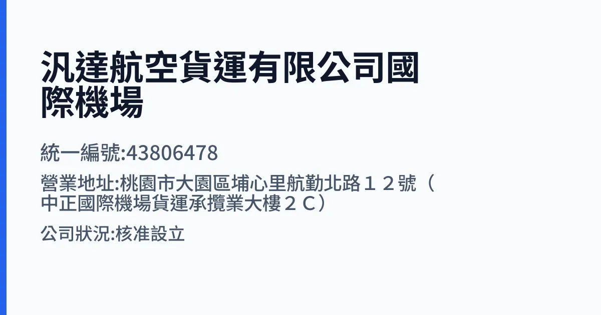 汎達航空貨運有限公司國際機場 - 統編 43806478(桃園市) 公司登記資料與營業項目詳細圖表