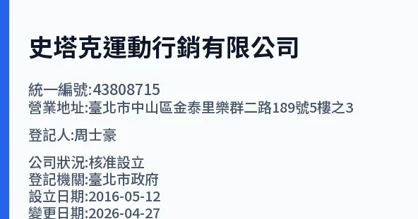 史塔克運動行銷有限公司的照片-統編 43808715(臺北市) 公司登記資料與營業項目詳細圖表