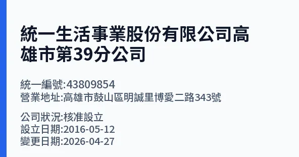 統一生活事業股份有限公司高雄市第39分公司的照片-統編 43809854(高雄市) 公司登記資料與營業項目詳細圖表