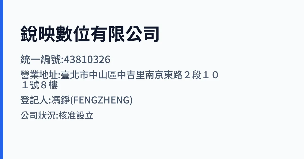 銳映數位有限公司 - 統編 43810326(臺北市) 公司登記資料與營業項目詳細圖表
