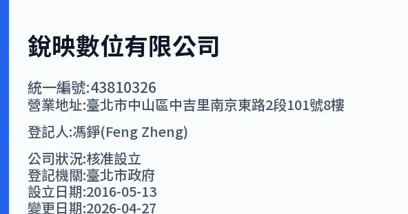 銳映數位有限公司的照片-統編 43810326(臺北市) 公司登記資料與營業項目詳細圖表