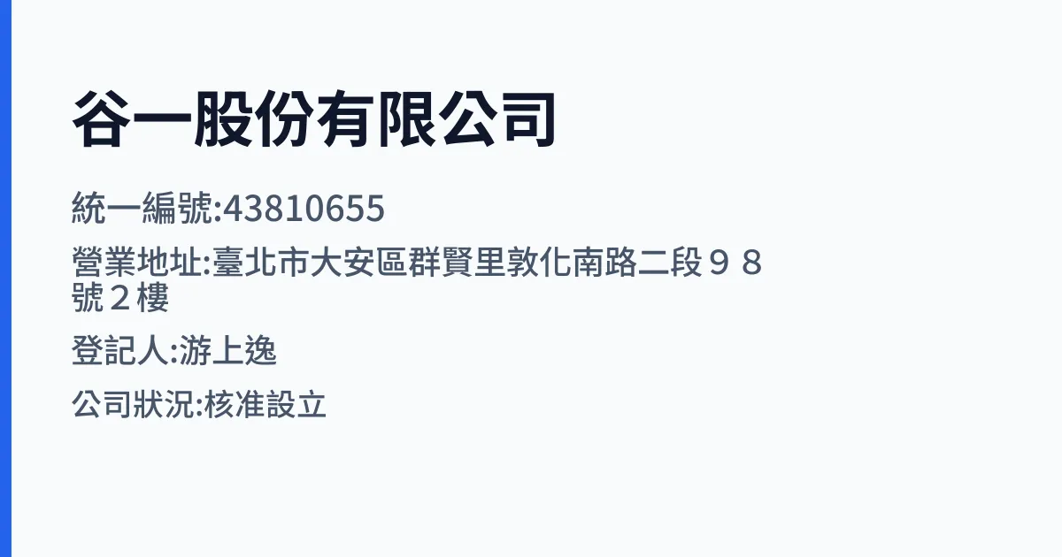 谷一股份有限公司 - 統編 43810655(臺北市) 公司登記資料與營業項目詳細圖表